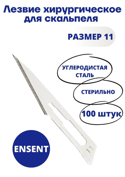 ENSENT Лезвие для скальпеля, 11мм, 100шт - купить с доставкой по ...