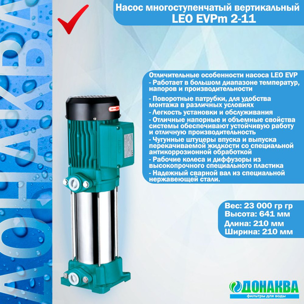 Насос многоступенчатый вертикальный LEO EVPm 2-11 купить на OZON по низкой цене (864946014)