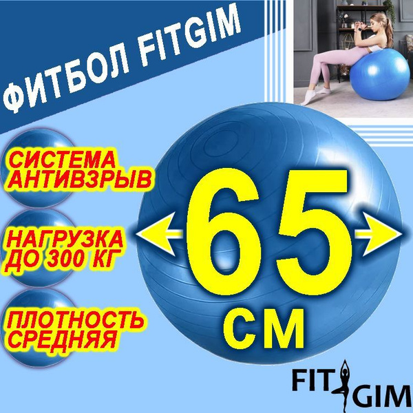 FITGIM Фитбол, 65 см - купить по выгодным ценам в интернет-магазине ...