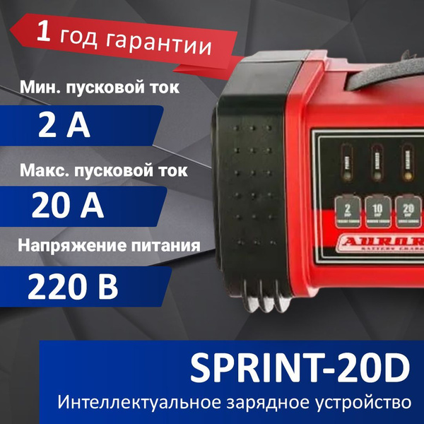 Зарядное устройство Aurora SPRINT-20D (6214708) купить на OZON по ...