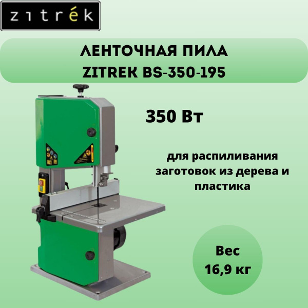 Ленточная пила Zitrek ВS-350-195 купить на OZON по низкой цене (794922868)