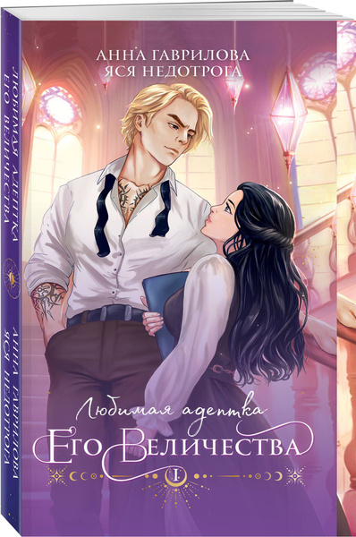 Любимая адептка его величества. Книга 1 - купить с доставкой по ...