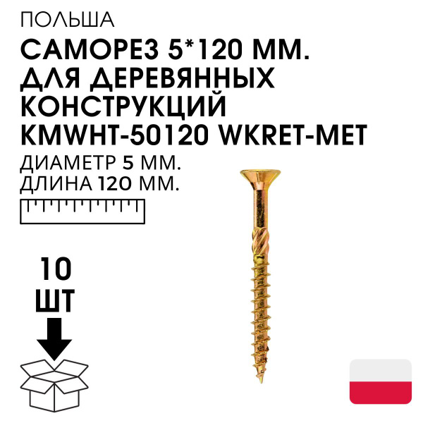 Саморез 5 x 120 мм 10 шт. - купить по выгодной цене в интернет-магазине ...