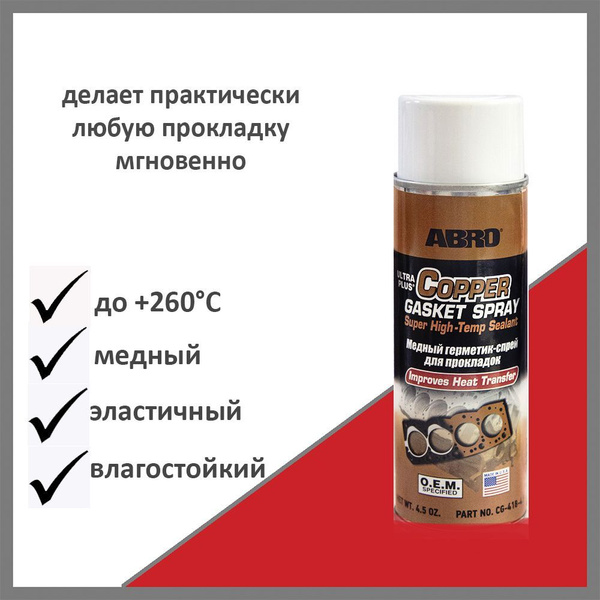 Герметик-спрей для прокладок ABRO CG41845R, медный - купить по выгодной ...