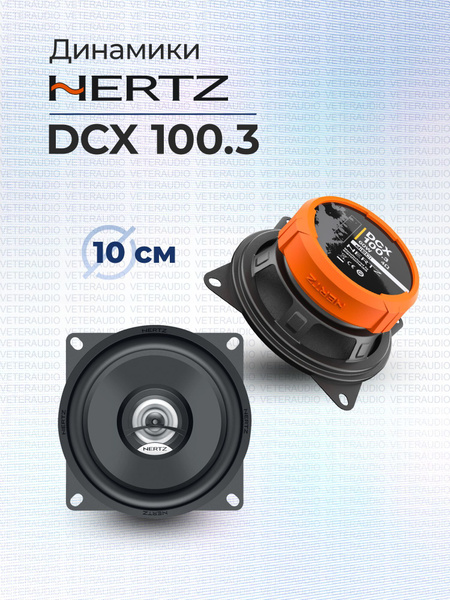 Коаксиальная акустика Hertz DCX-100.3 - купить по выгодной цене в ...