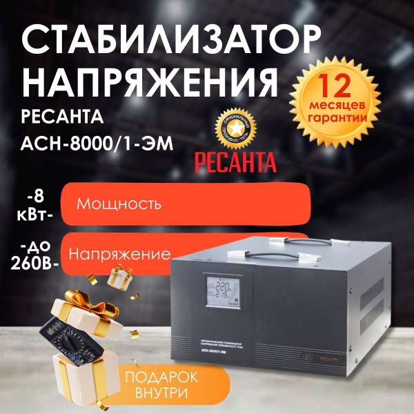 Стабилизатор напряжения РЕСАНТА АСН-8000/1-ЭМ, мультиметр в комплекте купить на OZON по низкой ...