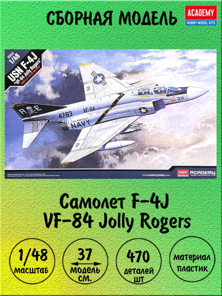 Самолет F-4J VF-84 Jolly Rogers сборная модель 1/48 Academy 12305 - купить с доставкой по ...