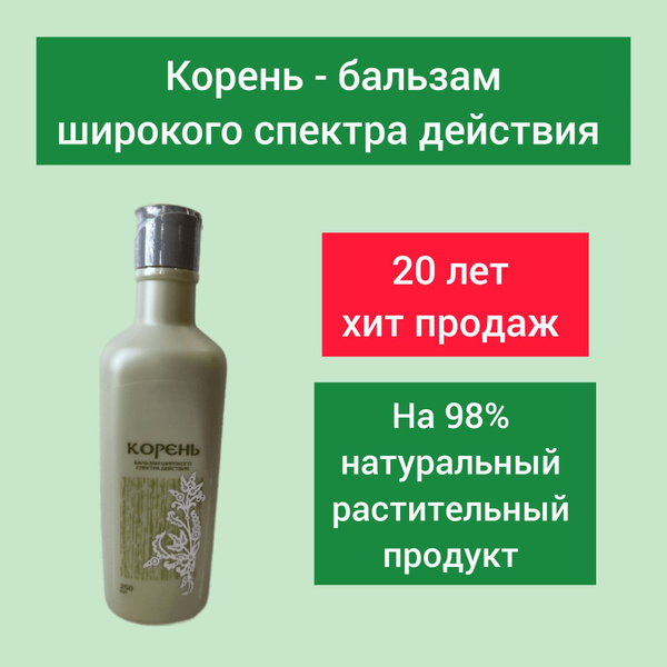 Бальзам широкого спектра действия Корень - купить с доставкой по ...