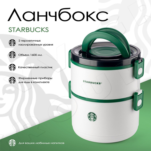 Ланч-бокс Starbucks, 1600 мл, 1 шт, белый, зеленый - купить по выгодной ...