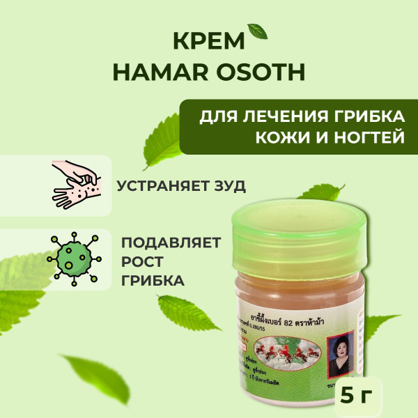 Тайский противогрибковый крем Hamar Osoth, 5 гр купить на OZON по ...