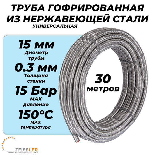 Труба гофрированная Zeissler 15A - 30 метров (из нержавеющей стали ...