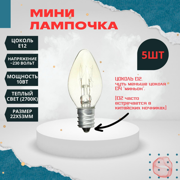 Мини лампочка Е12 10Вт, 5шт Makeeta - купить с доставкой по выгодным ...