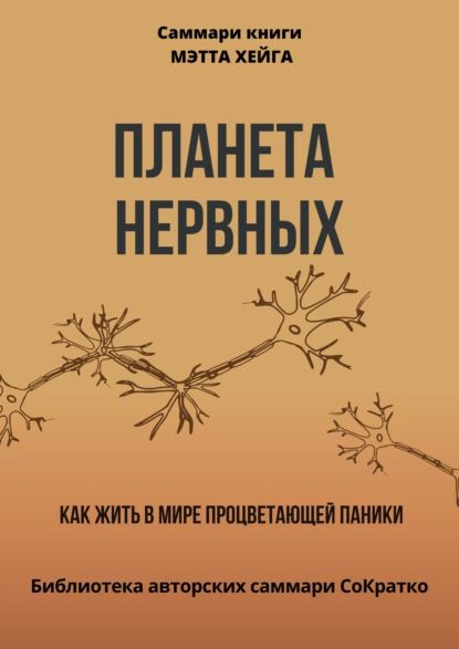 Саммари книги Мэтта Хейга Планета нервных. Как жить в мире процветающей ...