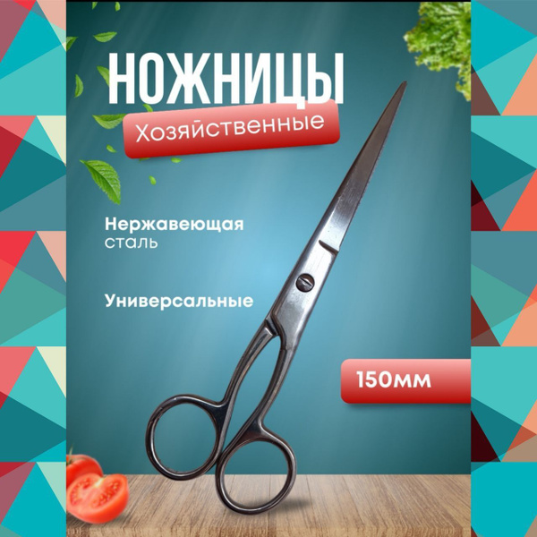 Ножницы хозяйственные, для рукоделия, универсальные ...