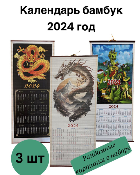 Календарь настенный бамбуковый и оригинальный символ года 2024 дракон ...