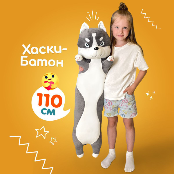 Мягкая игрушка собака хаски 110 см / подушка обнимашка длинная ...