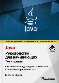Java: руководство для начинающих, 7-е издание - купить с доставкой по выгодным ценам в интернет ...