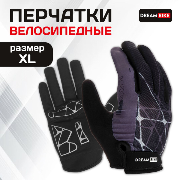 Перчатки велосипедные Dream Bike, мужские, размер XL - купить с ...