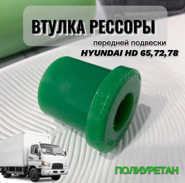 Втулка рессоры передней подвески HYUNDAI HD 65,72,78 - купить с ...