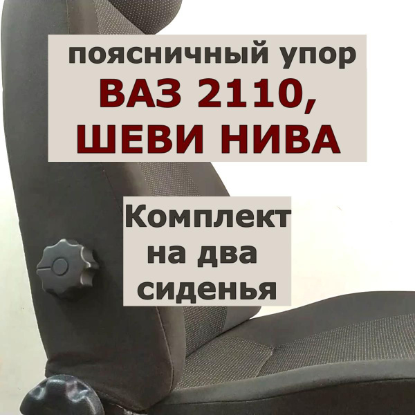 Два поясничных упора (АПУ_ВП) для авт. ВАЗ2110, Приора1, CNiva. Спинка ...