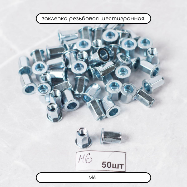 Дометизов Заклепка 6 x 13.7 мм M6 50 шт. купить на OZON по низкой цене (536793771)