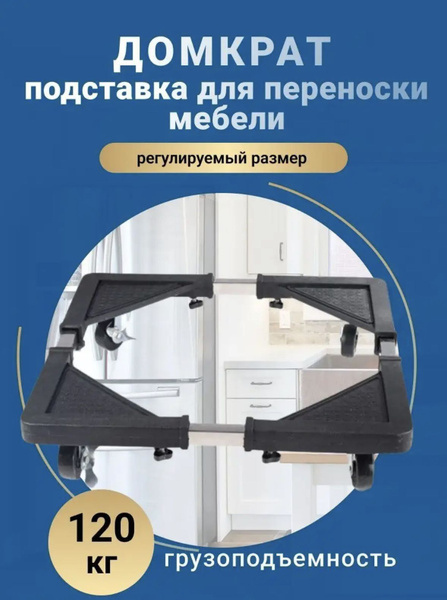 Передвижная подставка под бытовую технику, под стиральную машину, под ...