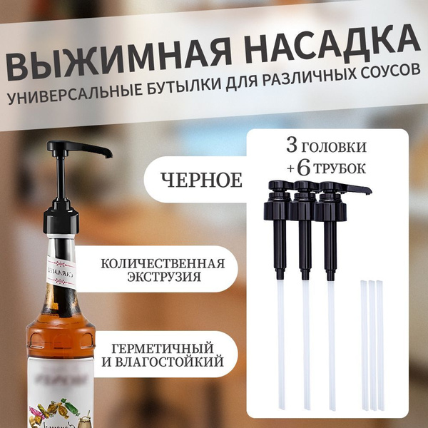 Дозатор для сиропа, диспенсер для напитков, насадка на бутылку, помпа ...