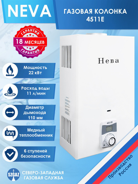 Газовая колонка НЕВА 4511E Белая, проточный водонагреватель газовый с автоматическим ...