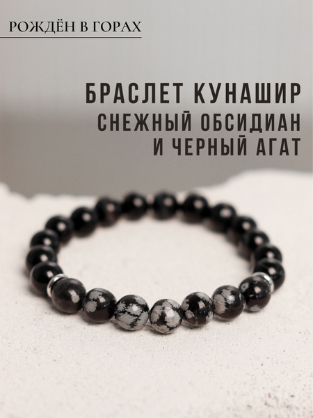 Браслет мужской из натурального камня Черный Агат, Снежный Обсидиан ...