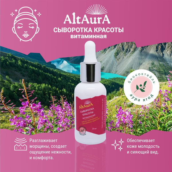 Алтаура сыворотка красоты витаминная увлажняющая, антивозрастная, 30мл ...