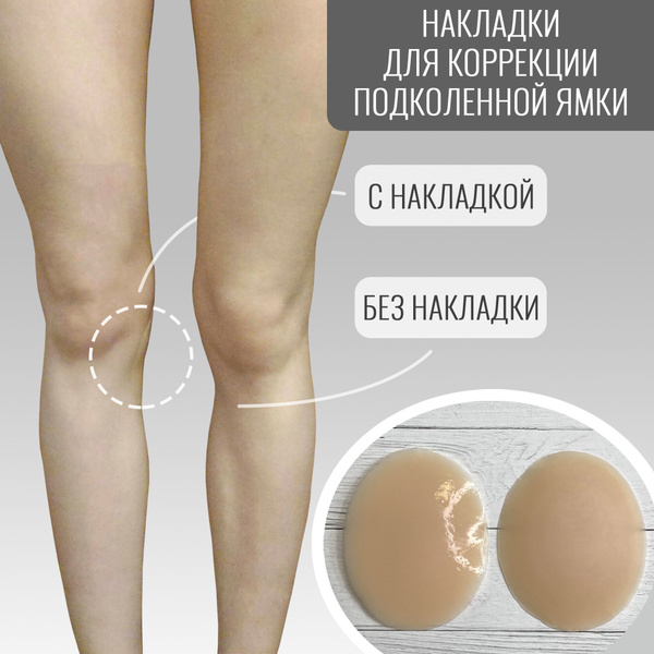 Силиконовые накладки для ног подколенные - купить с доставкой по ...