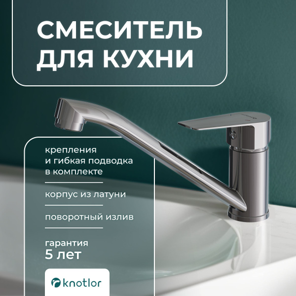 Смеситель knotlor KN-12 Латунь Аэратор, Гибкая подводка - купить по выгодным ценам в интернет ...