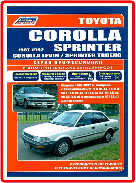 Toyota Corolla / Sprinter 1987-92 бензин и дизель Книга руководство по ...