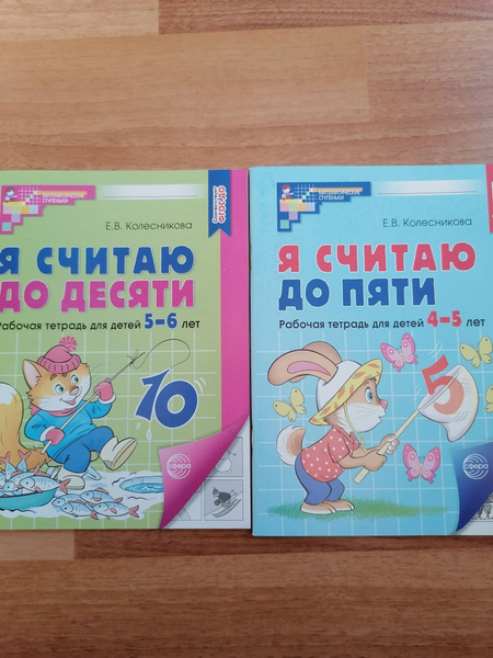 Сфера Комплект: "Я считаю до 10", "Я считаю до 5", рабочие тетради для ...
