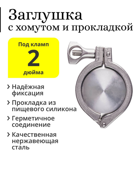 Заглушка под кламп 2 дюйма с хомутом и силиконовой прокладкой - купить ...