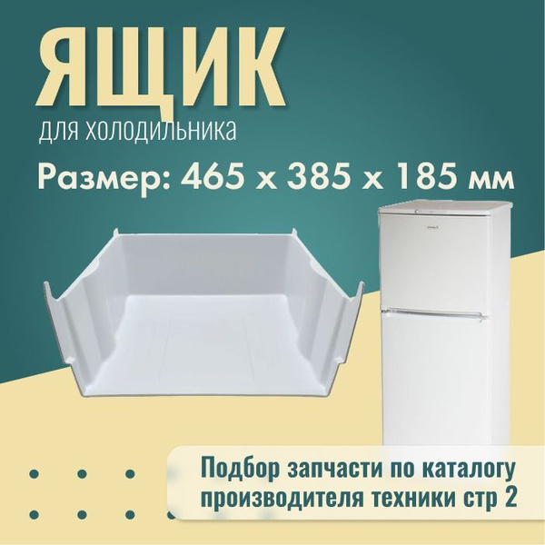 Ящик для морозильной камеры холодильника Атлант, Минск 465х380х140 мм ...