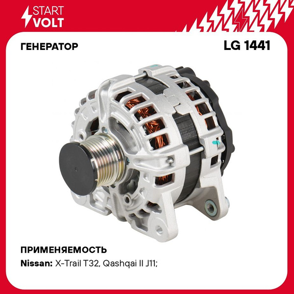 Генератор для автомобилей Nissan X Trail T32 (14 )/Qashqai J11 (13 ) 2.0i 150A STARTVOLT LG 1441 ...