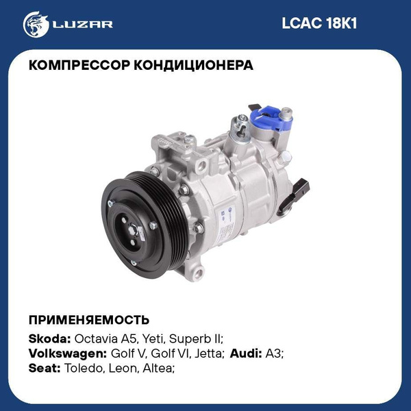 Компрессор кондиционера для автомобилей Оctavia A5 (04 )/Golf VI (08 ...