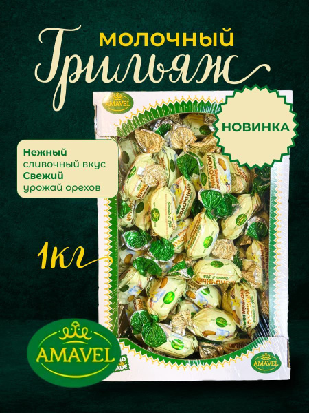 Конфеты шоколадные. Молочный грильяж в шоколаде 1кг. AMAVEL. Подарок ...