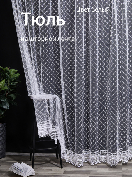 Тюль L'ace сетка, Полиэстер, 250х400 см - купить в интернет-магазине ...