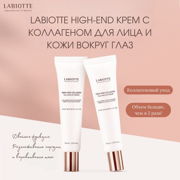 LABIOTTE HIGH-END Крем с коллагеном для лица и кожи вокруг глаз, 70мл - купить с доставкой по ...