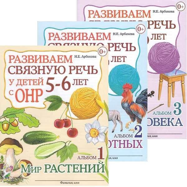 Развиваем связную речь у детей 5-6 лет с ОНР. Альбомы 1-3. Мир растений ...