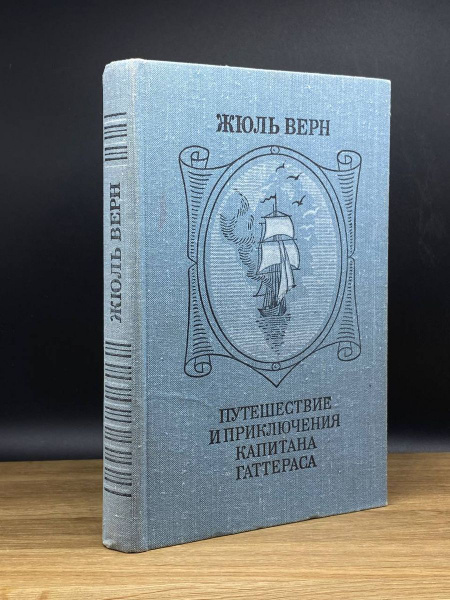 Путешествие и приключения капитана Гаттераса - купить с доставкой по ...
