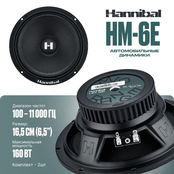Динамики автомобильные 16 см Hannibal HM-6E автоакустика Alphard ...