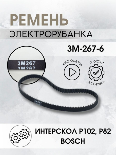 Ремень зубчатый полиуретановый для электрорубанка 3М-267-6 - купить по ...