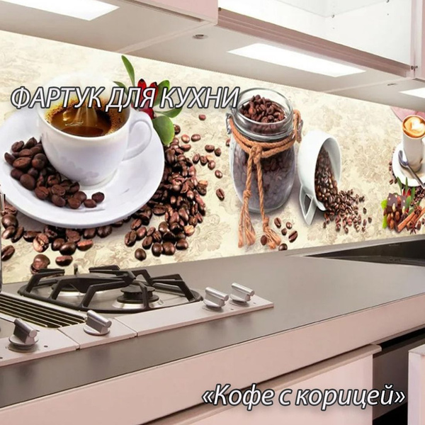 Фартук для кухни из АБС пластика "Кофе с корицей" 3000*600*1,5мм ...