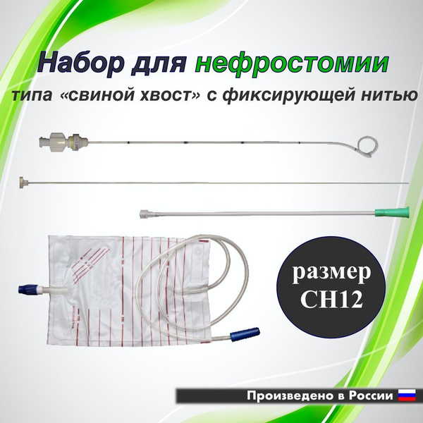 Система с катетером для нефростомии (набор медицинский для минимально ...