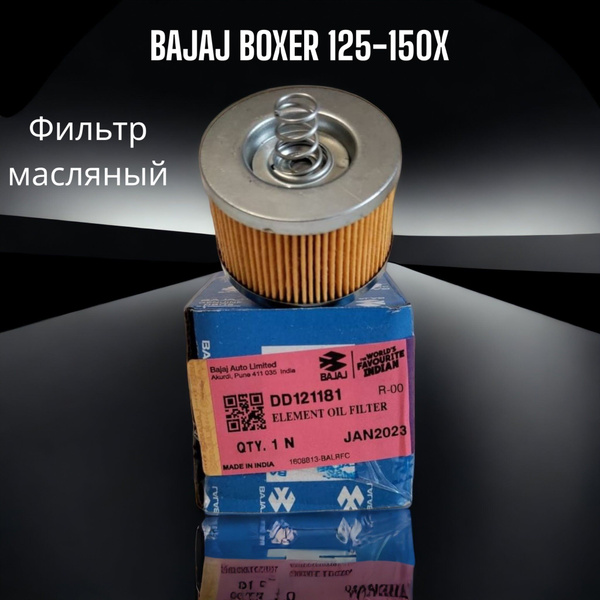 Фильтр масляный Bajaj boxer 125-150 - купить по выгодным ценам в ...