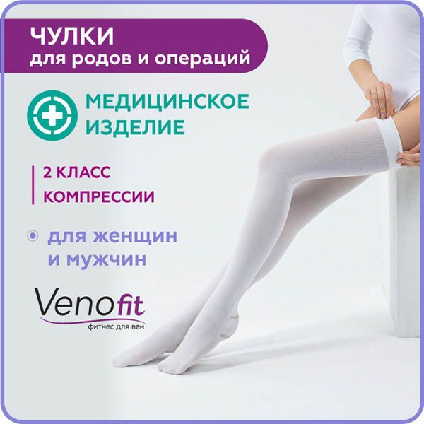 Чулки компрессионные Venofit белый, 2 класс компрессии, 2 шт - купить с ...
