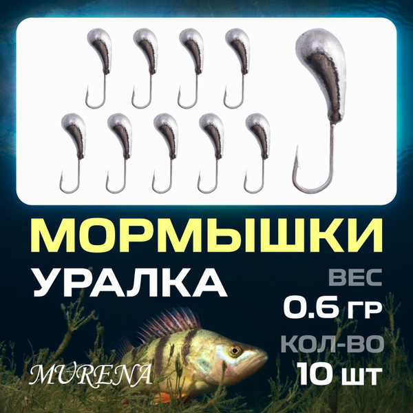 Мормышки для зимней и летней рыбалки Уралка никель MURENA DEX набор ...